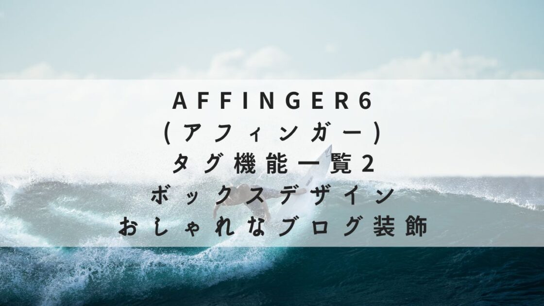 【タグ一覧②】AFFINGER6(アフィンガー)のタグ機能の使い方