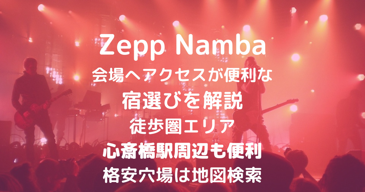 【Zepp Namba】近くのおすすめホテル！ライブやコンサート遠征の穴場も解説