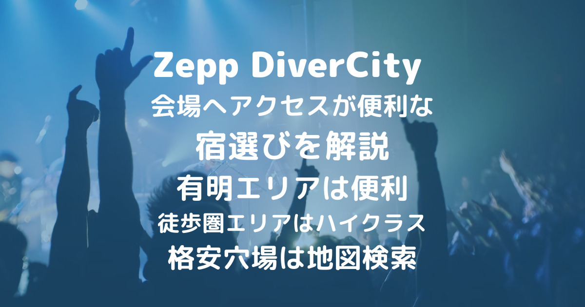 【Zepp DiverCity】近くのおすすめホテル！ライブやコンサート遠征の穴場も解説