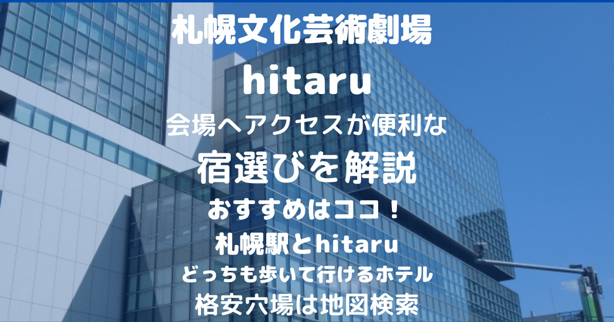 【札幌文化芸術劇場hitaru】近くのおすすめホテル！ライブやコンサート遠征の穴場も解説