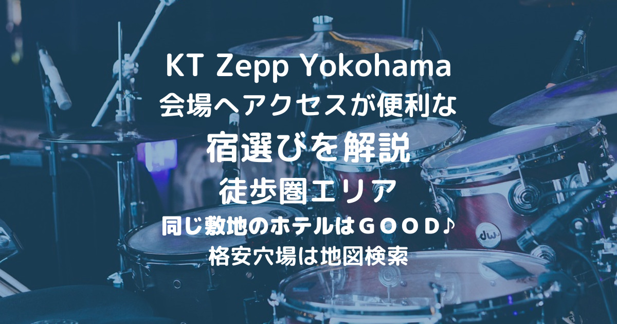 【KT Zepp Yokohama】近くのおすすめホテル！ライブやコンサート遠征の穴場も解説