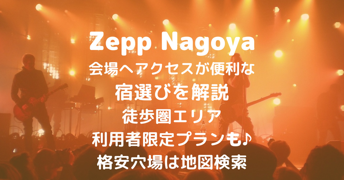 【Zepp Nagoya】近くのおすすめホテル！ライブやコンサート遠征の穴場も解説
