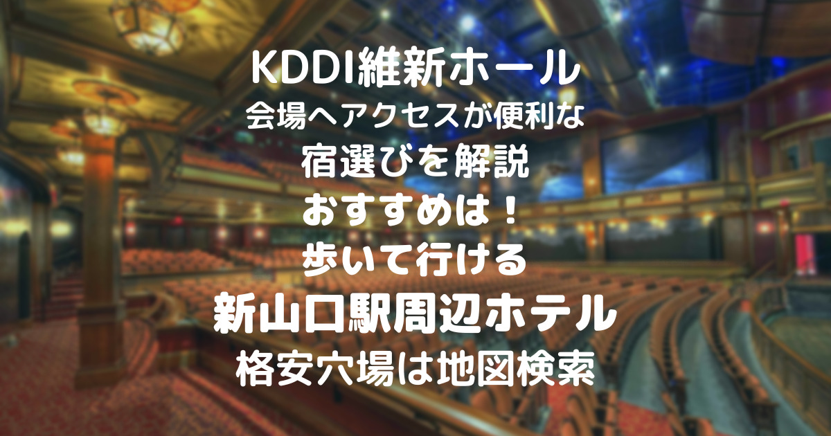 【KDDI維新ホール】近くのおすすめホテル！ライブやコンサート遠征の穴場も解説