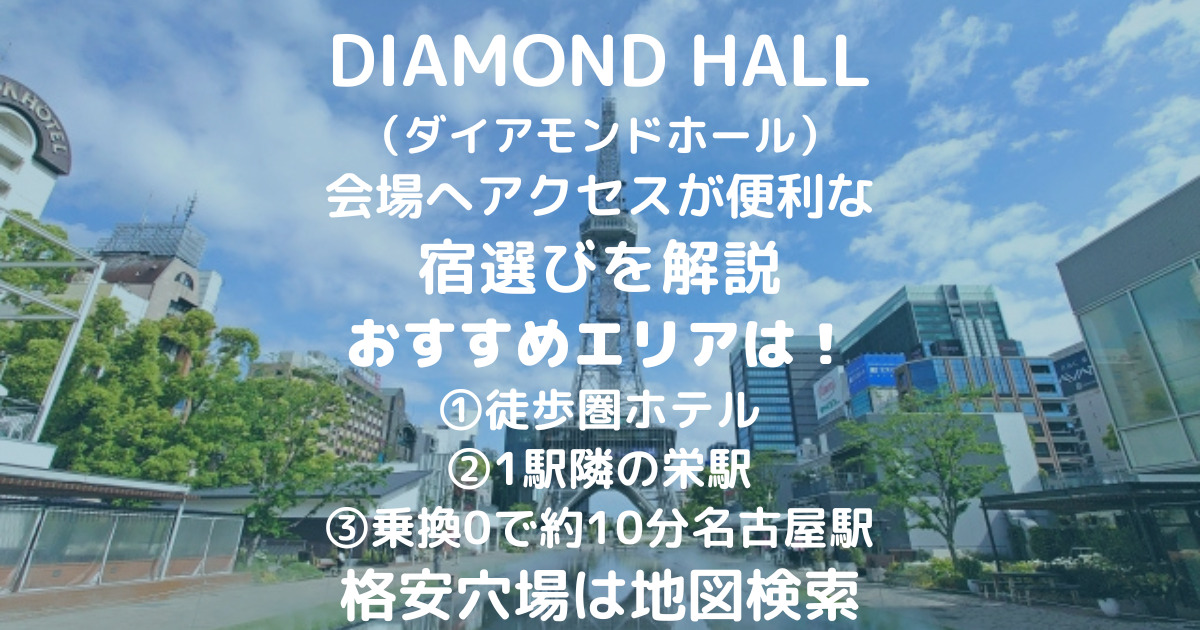 名古屋【DIAMOND HALL】近くのおすすめホテル！ライブやコンサート遠征の穴場も解説